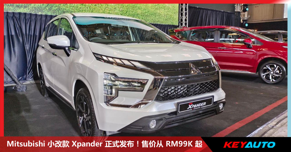 【官方】Mitsubishi 小改款 Xpander正式发布！两个等级，售价从 RM99K 起！