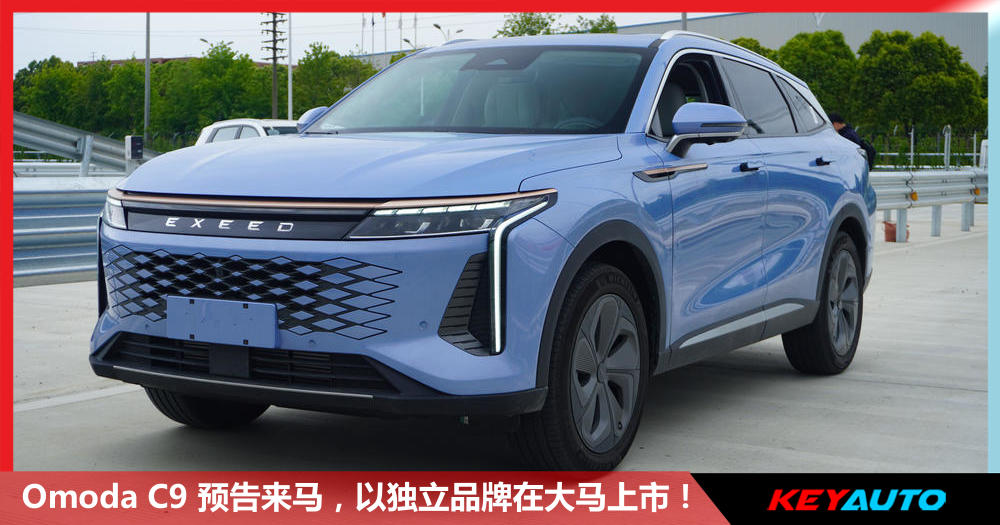 Omoda C9 预告来马，以独立品牌在大马上市！