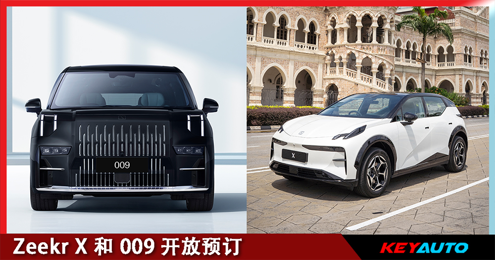 Zeekr X 和 009 开放预订，预售价分别为 RM180K 和 RM370K！