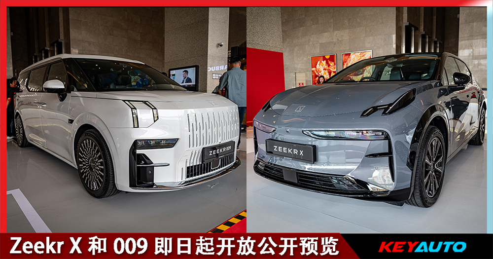 Zeekr X 和 009 即日起开放公开预览！