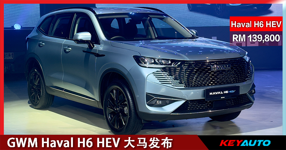 【官方】GWM Haval H6 HEV 大马发布，综合输出 243ps/530Nm，售价 RM139,800！