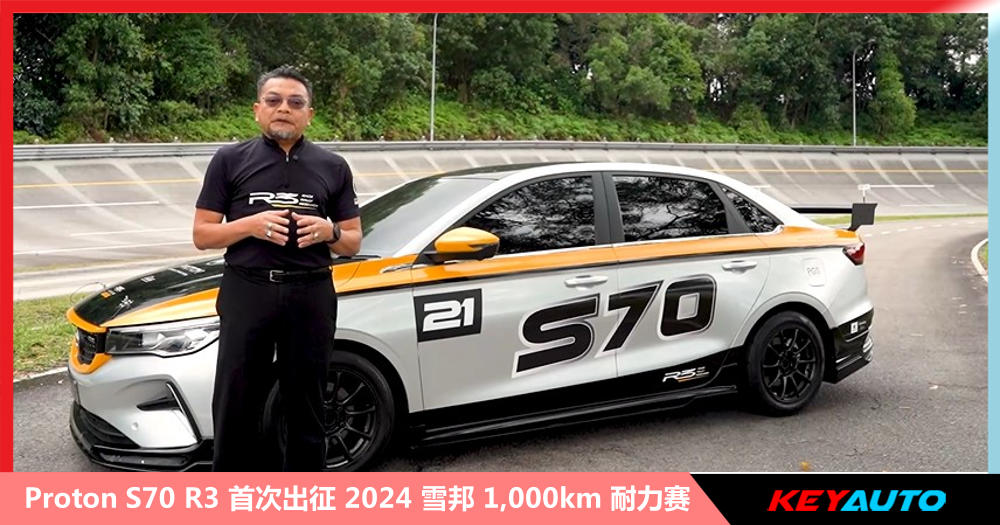 Proton S70 R3 首次出征 2024 雪邦 1,000km 耐力赛