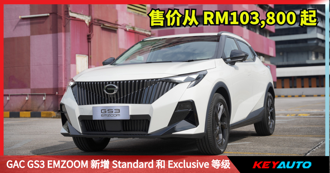 【官方】GAC GS3 EMZOOM 新增 Standard 和 Exclusive 等级，售价从 RM103,800 起！