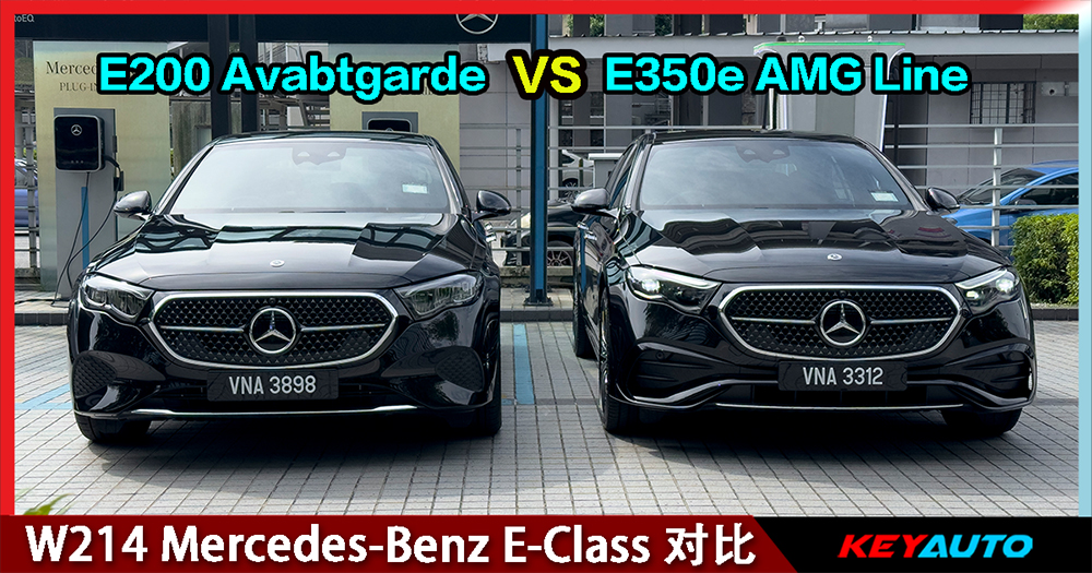 E200 VS E350e 大不同！W214 Mercedes-Benz E-Class 对比