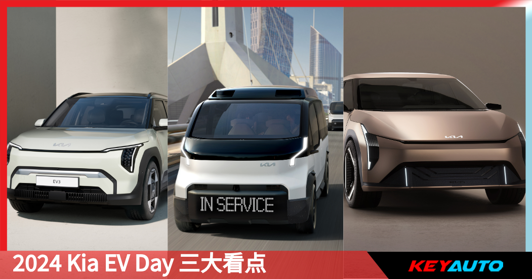 2024 Kia EV Day 展示 EV3、EV5 携 EV4、PV5 概念车！