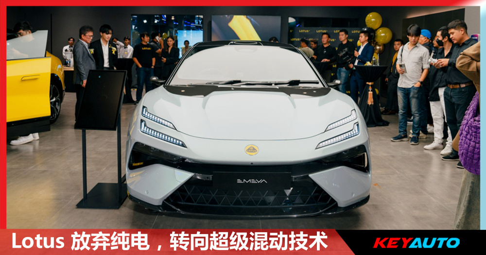 又一家品牌放弃纯电计划！ Lotus 转向超级混动技术