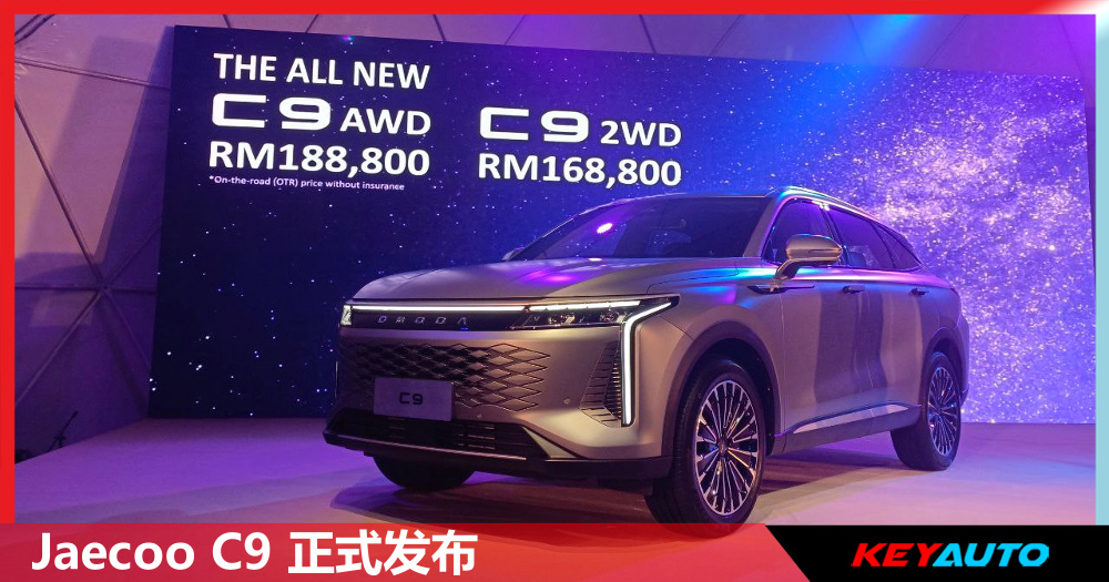 【官方】Jaecoo C9 正式发布，2 个等级，售价从 RM168K 起！