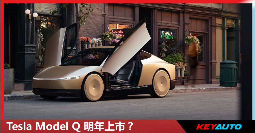 Tesla Model Q 明年上市？传售价低于 RM133K！