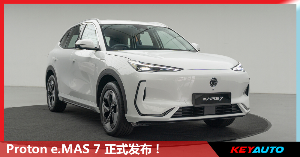 Proton e.MAS 7 正式发布！最高续航 410km，售价从 RM109,800 起！