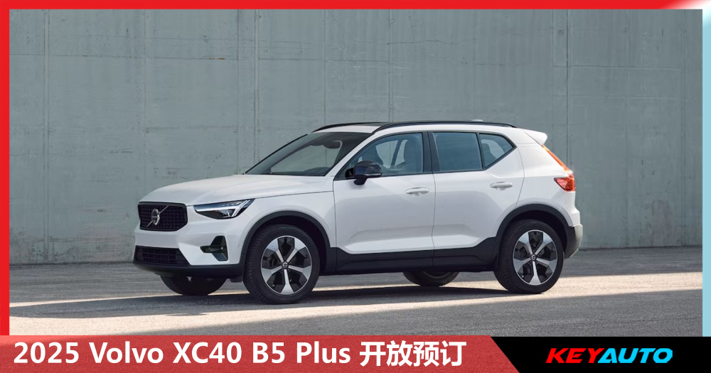 2025 Volvo XC40 B5 Plus 开放预订，售价 RM278K！