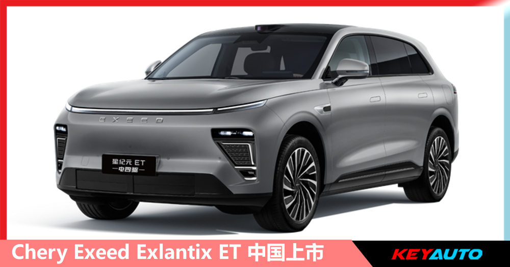 Chery Exeed Exlantix ET 中国上市，最高续航 1,500km，售价从 RM146K 起！