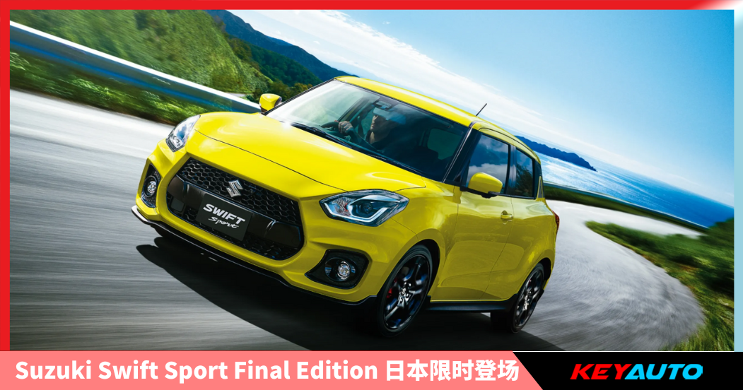 终极版小钢炮 Suzuki Swift Sport ZC33S Final Edition 日本限时登场！