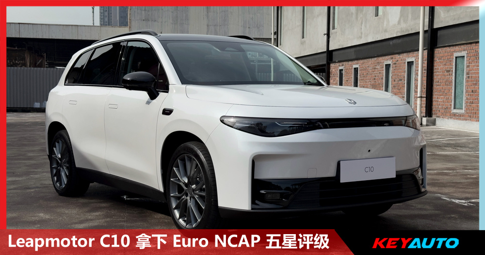 Leapmotor C10 拿下 Euro NCAP 五星评级