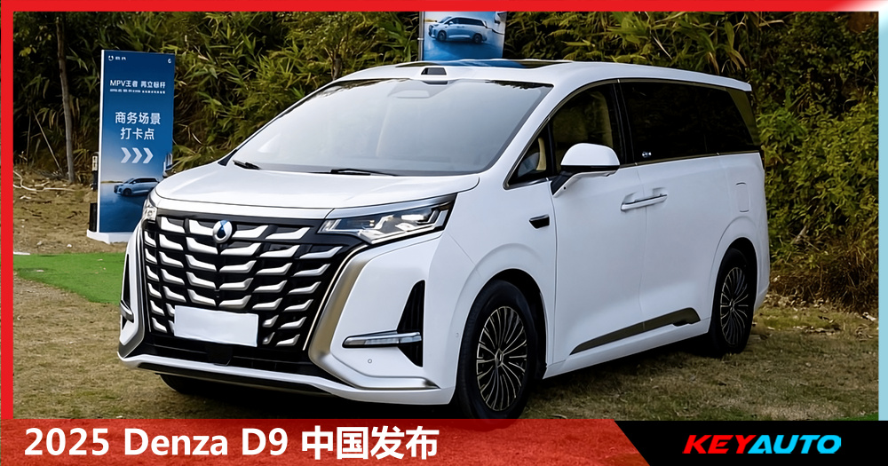 2025 Denza D9 中国发布，配有 PHEV 和 EV 车型，售价从 RM208K 起！