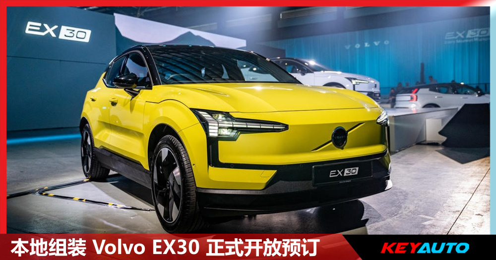 本地组装 Volvo EX30 正式开放预订！