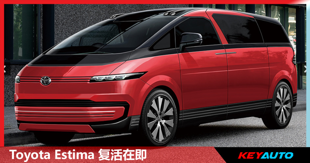 Toyota Estima 即将复活！搭载新平台和新动力！