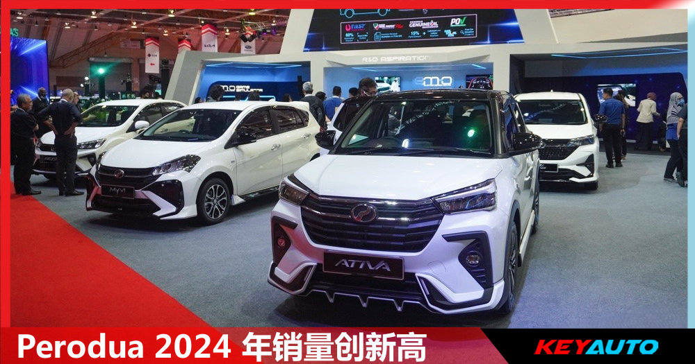 Perodua 2024 年销量创新高！东盟销量排名第二！