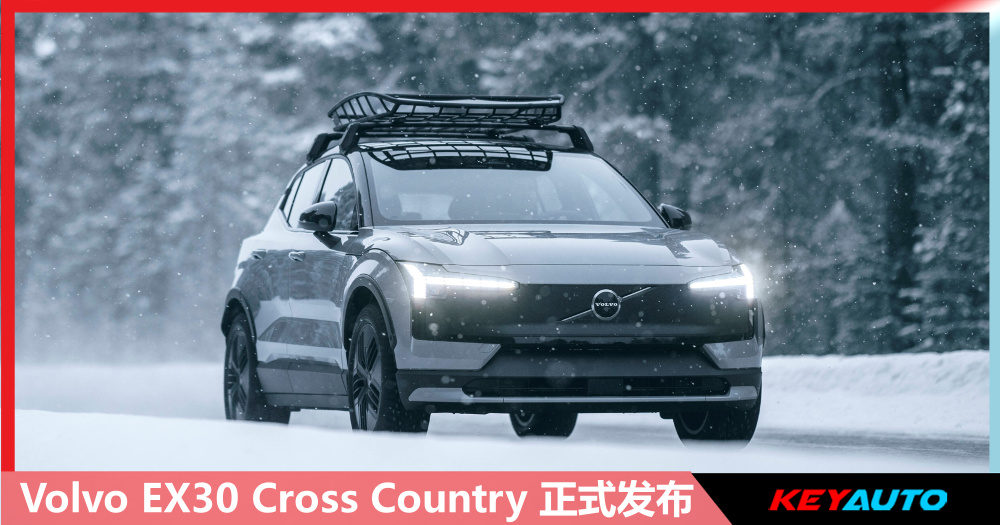 Volvo EX30 Cross Country 正式发布！四驱配置，升高悬架
