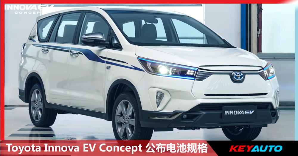 Toyota Innova EV Concept 公布电池规格！有望上市！