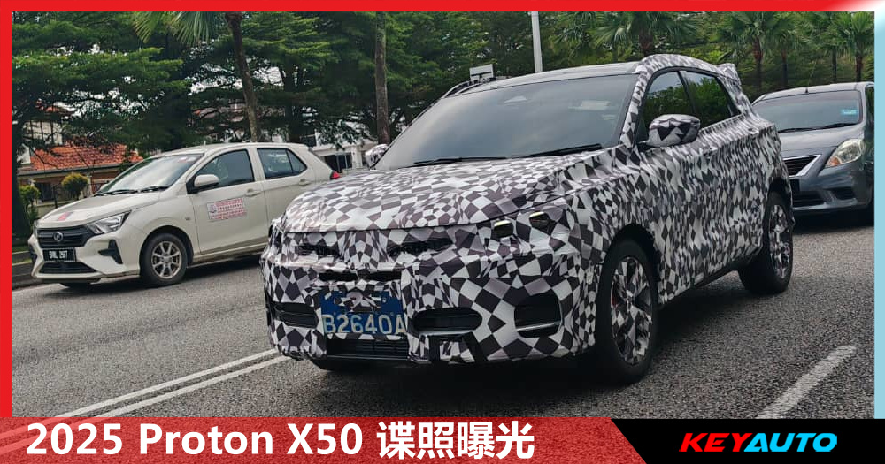 2025 Proton X50 谍照曝光！今年登场？