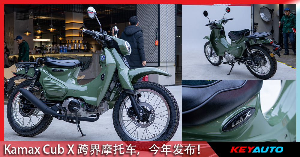 实拍跨界轻驹 Kamax Cub X，大马今年内推出！