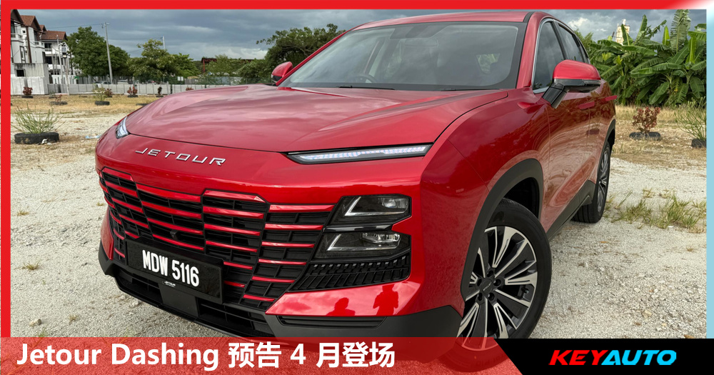 Jetour Dashing 预告 4 月登场！搭载 1.5T 引擎，最高输出 156hp！