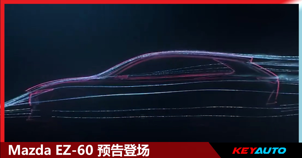 Mazda EZ-60 预告登场，REEV 和 BEV 两种选项！