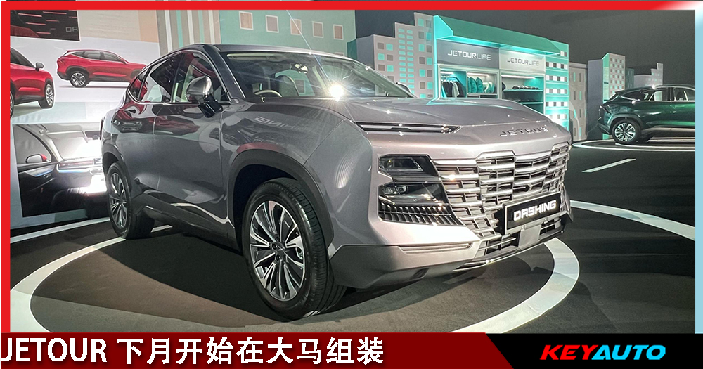 JETOUR 另一新车 5 月发布！下月开始在大马组装！