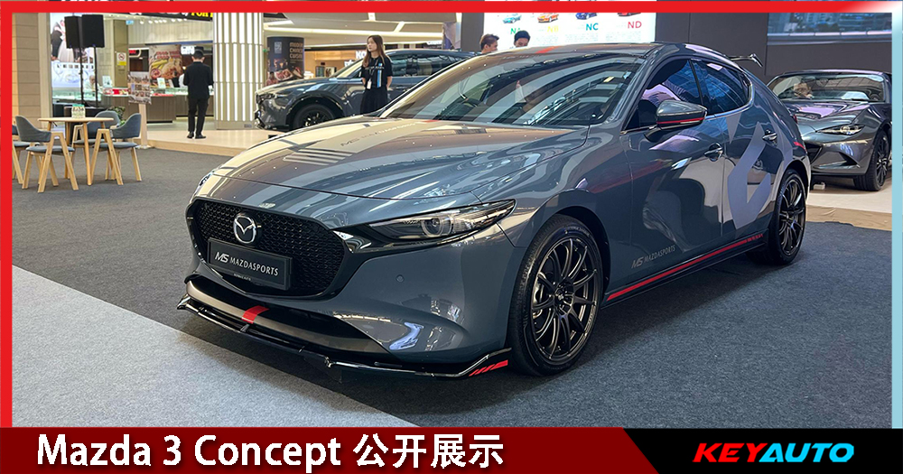 Mazda 3 Concept 公开展示，重新构想上一代 Mazda 3 MS Edition！