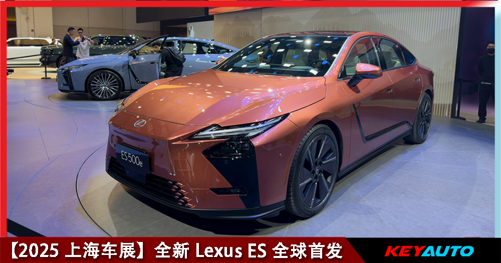 【2025 上海车展】新一代 Lexus ES 全球首发！