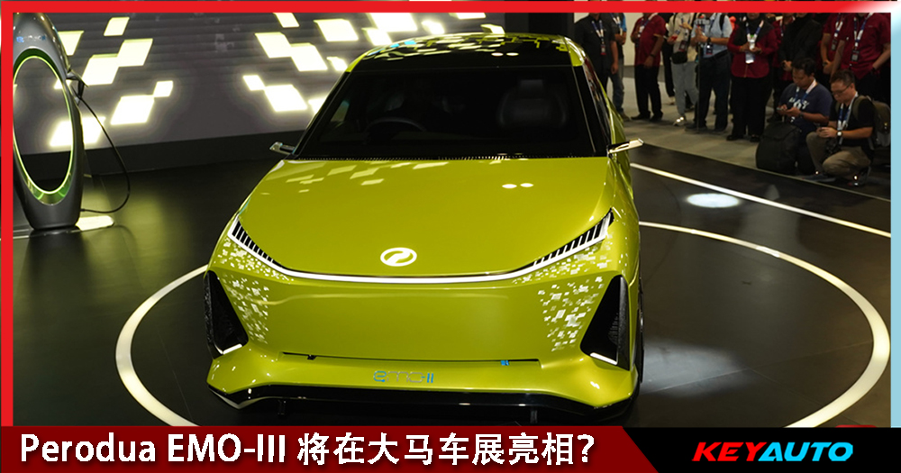 Perodua EMO-III 将在大马车展亮相？