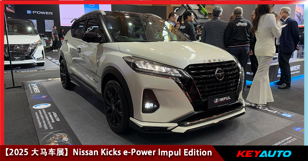 【2025 大马车展】Nissan Kicks e-Power Impul Edition 登场