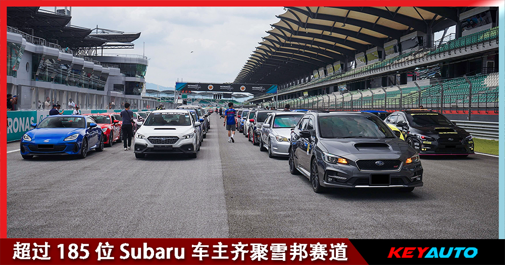 Subaru Track Day 2025：超过 185 位车主齐聚雪邦赛道！