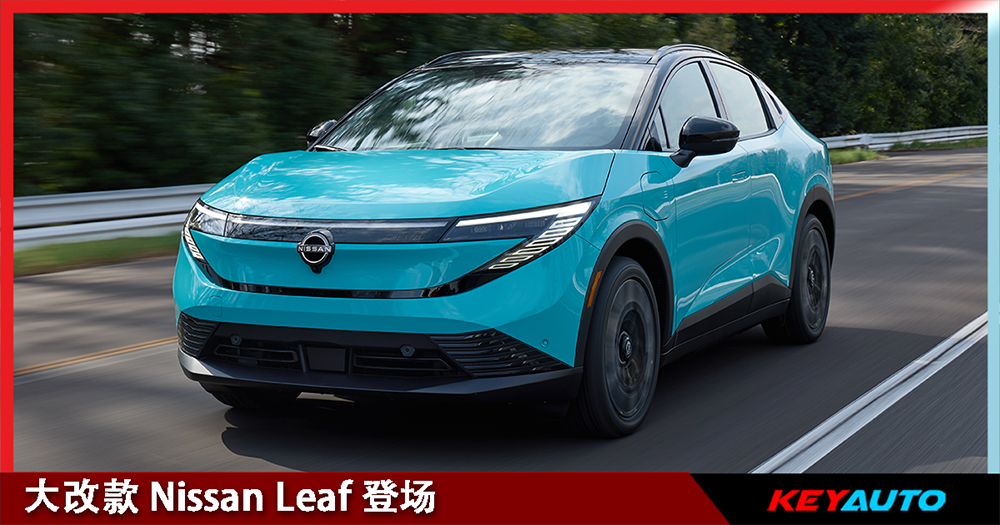 大改款 Nissan Leaf 登场！掀背变 SUV，最高续航 604km！