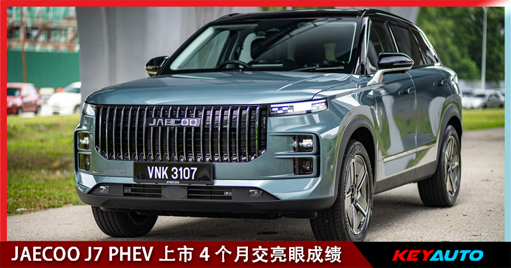 JAECOO J7 PHEV 上市 4 个月售超过 800 辆新车！