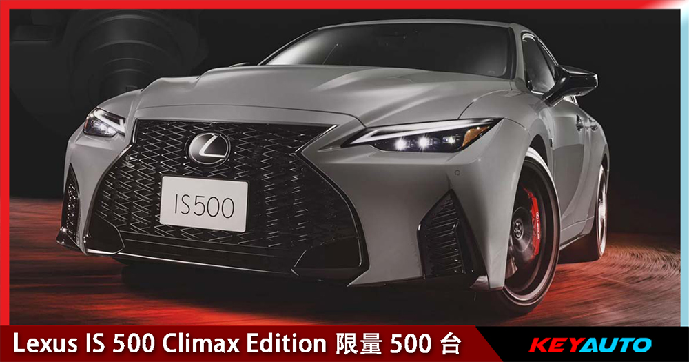 Lexus IS 500 Climax Edition 限量 500 台！