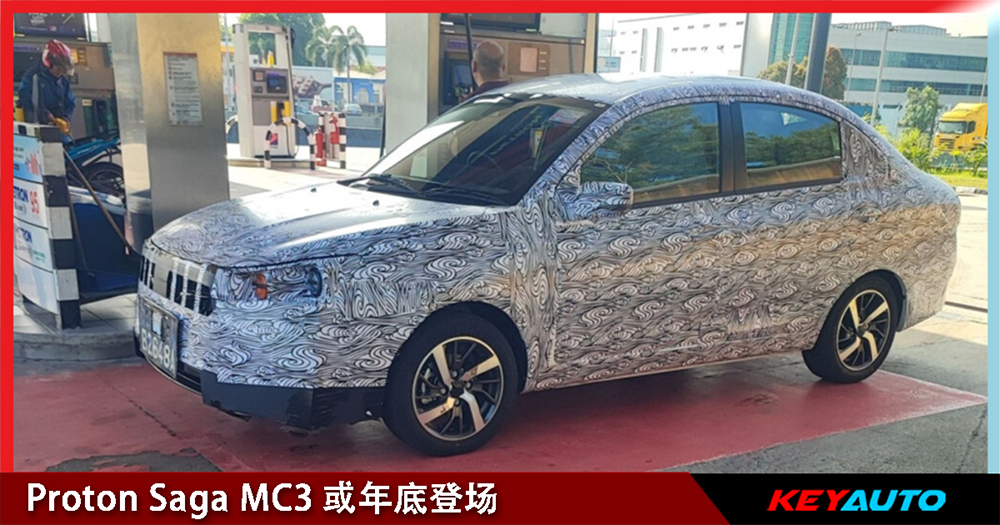 Proton Saga MC3 或年底登场！新增 ADAS 功能！