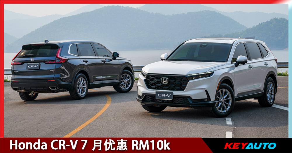 Honda 7 月优惠，CR-V 折扣 RM10k！