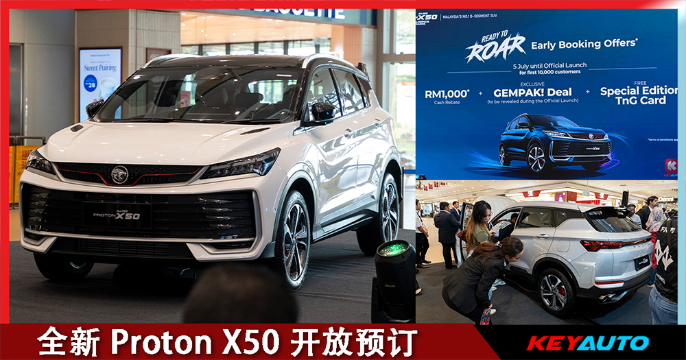 【官方】全新 Proton X50 开放预订！送总价值超过 RM10,000 礼品！