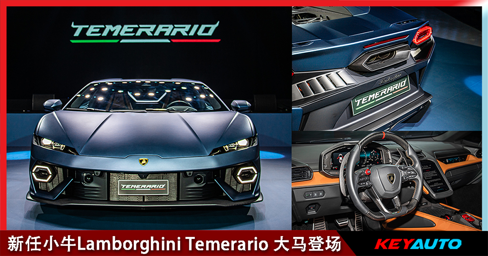 【官方】新任小牛正式来马，Lamborghini Temerario 开价 RM1.35m！