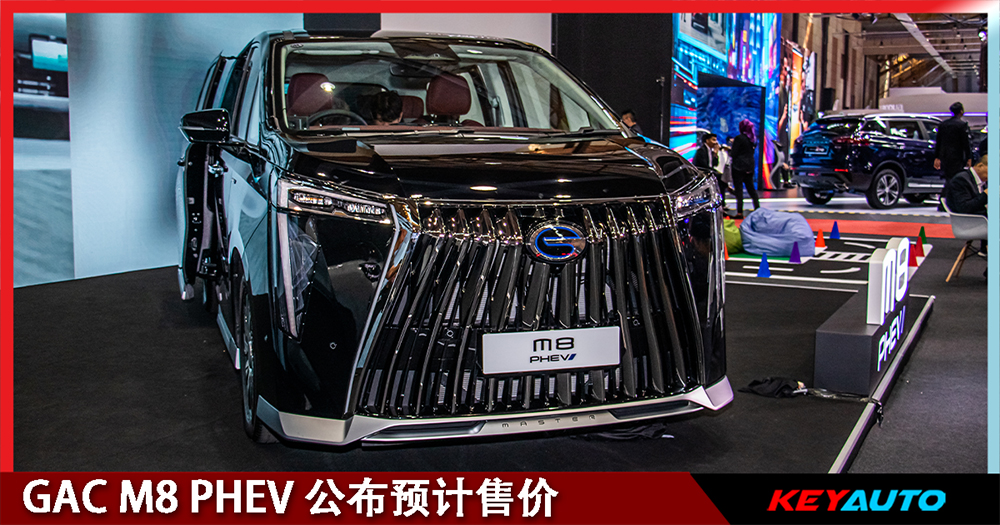 GAC M8 PHEV 公布预计售价，Premium-RM333k 起，Luxury-RM380k 起！