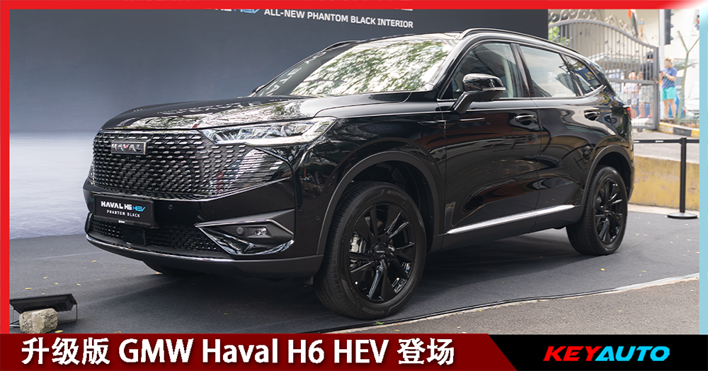 【官方】GMW Haval H6 HEV 增黑色内饰，售价维持不变！