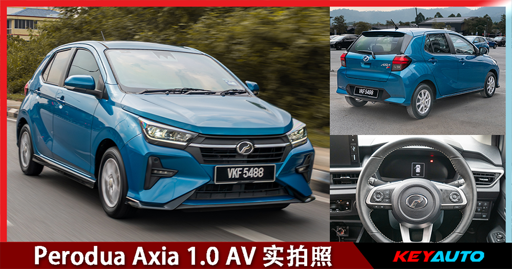 【车照】第二代 Perodua Axia 1.0 AV 顶配版，售价 RM49,500！