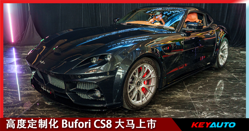 手工打造的奢华！Bufori CS8 大马上市，开价 RM2.18m 起！