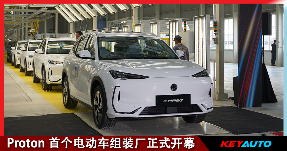 Proton 首个电动车组装厂正式开幕！