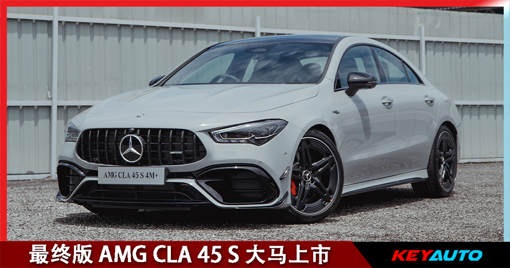 【官方】最终版 AMG CLA45 S Final Edition 大马开价 RM532,888！