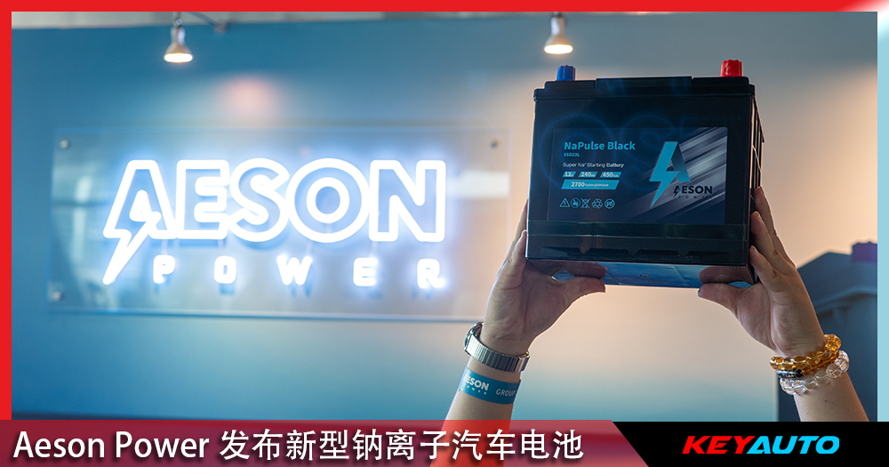 超轻量化！Aeson Power 本地发布新型钠离子汽车电池