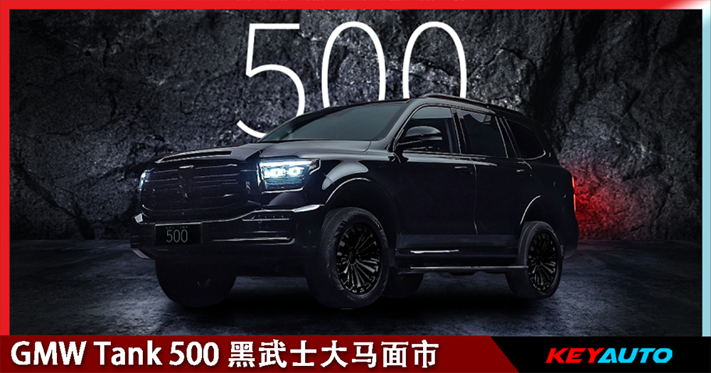 【官方】GMW Tank 500 黑武士大马面市，开价 RM337k 起！