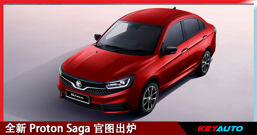 全新 Proton Saga 官图出炉！1.5L 四缸引擎+ ADAS！