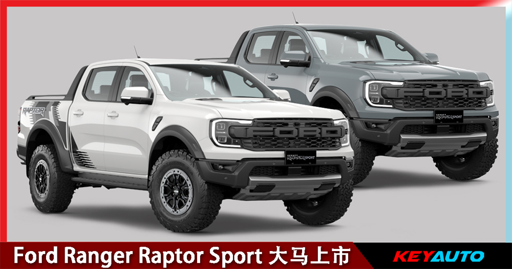 【官方】Ford Ranger Raptor Sport 限量发售 RM273,888 起！